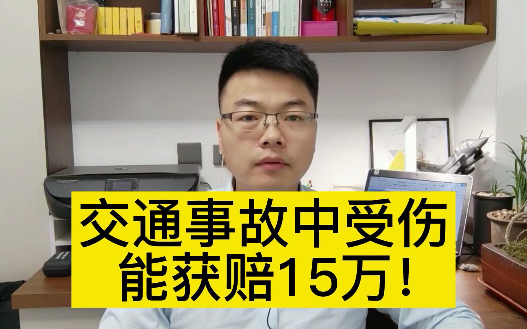 交通事故受伤能获赔15万!赔偿金如何计算?视频较长,耐心看完。