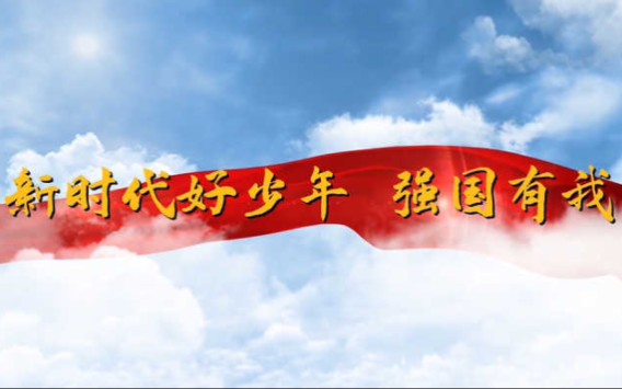 新时代好少年 争做好队员主题演讲经典朗诵配乐led背景视频(4分54秒,...