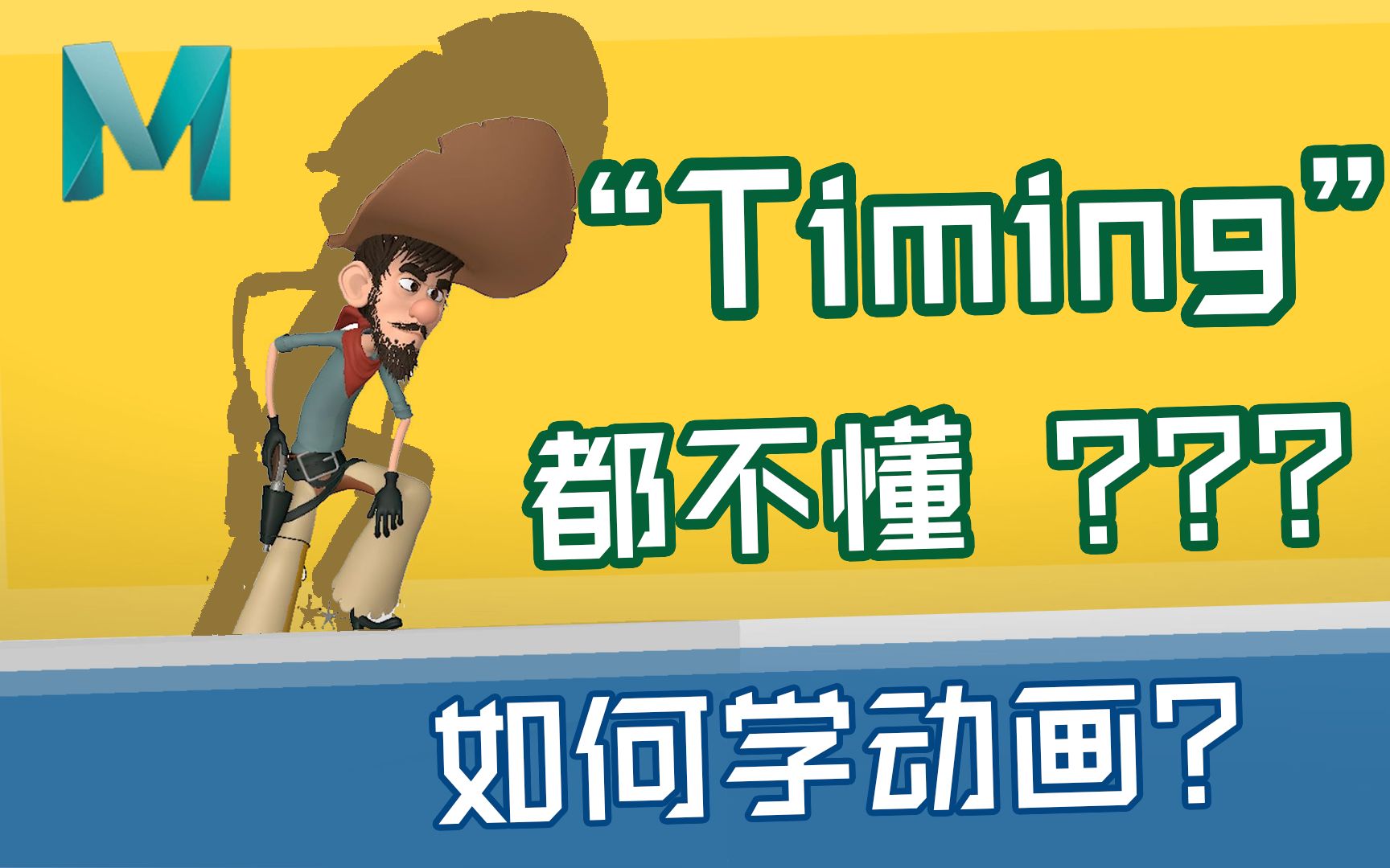 【新手必入系列】动画十二原则Timing进阶使用方法? 如何通过时间...