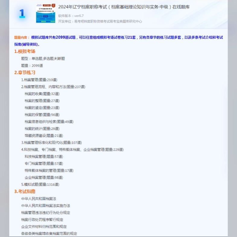 2024年辽宁档案职称考试 档案基础理论知识与实务·中级 题库软件,是...