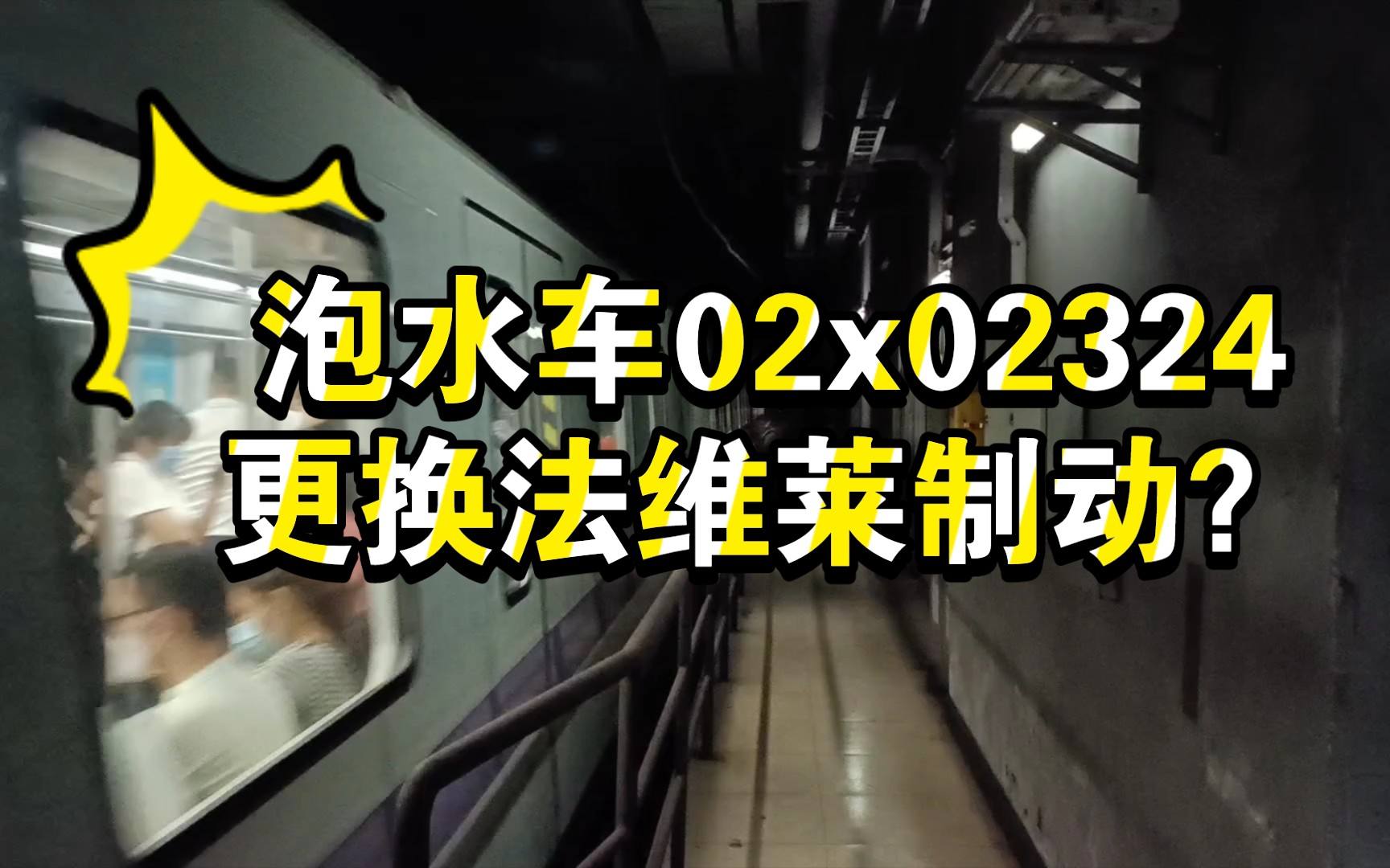 【广州地铁】2号线泡水车02x02324更换法维莱制动系统后出黄边站?
