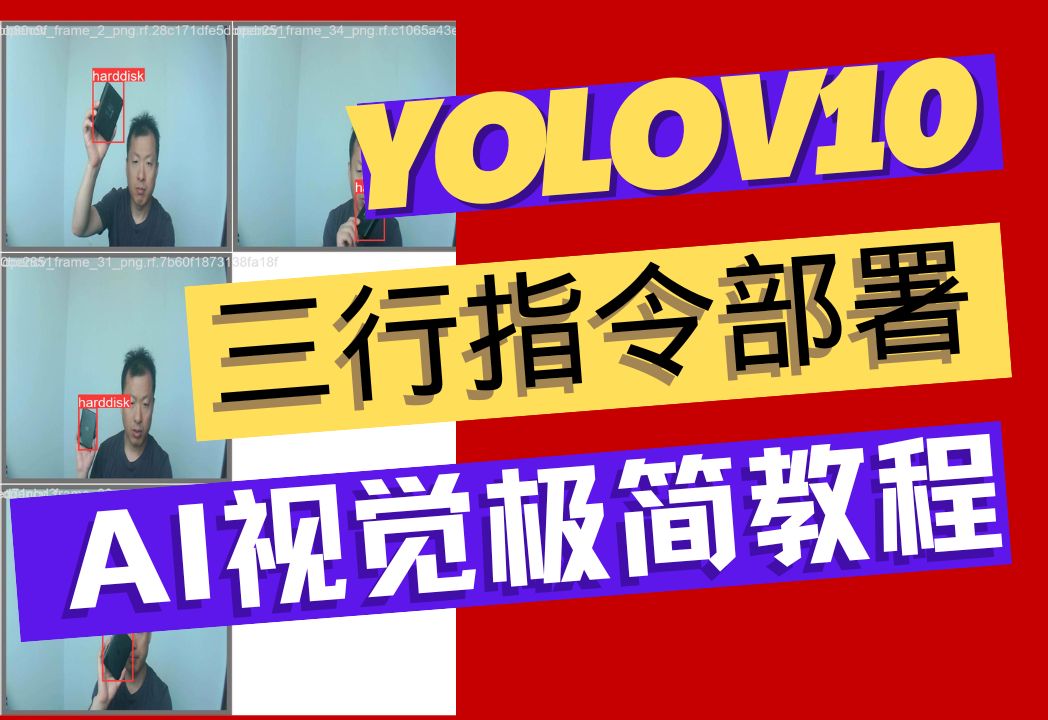 基于YOLOv10实现你的第一个视觉AI大模型 yolo10 本部部署 与 数据标注