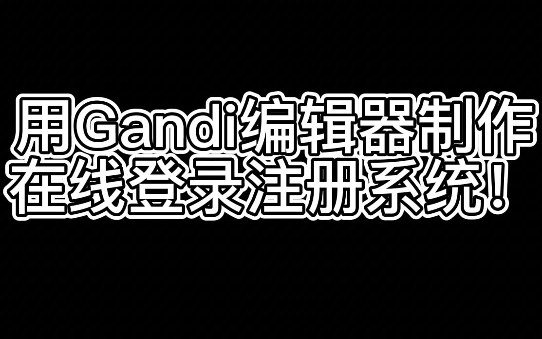 用共创世界的Gandi编辑器制作一个登录注册系统!