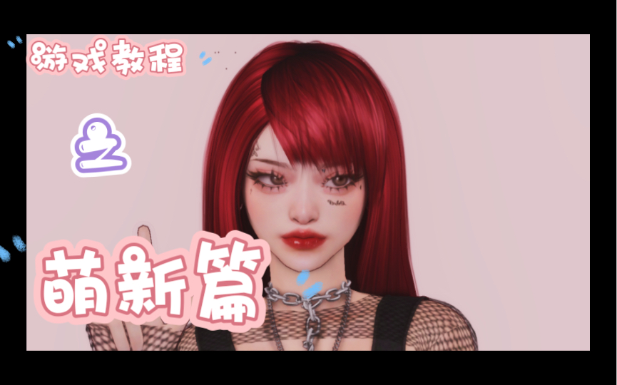 模拟人生4新手完全教学