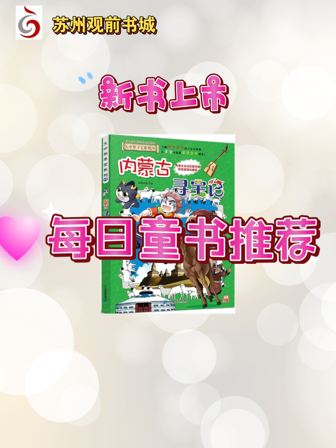 新书推荐—内蒙古寻宝记:一部融合了地理与文史知识,集趣味性、可读...
