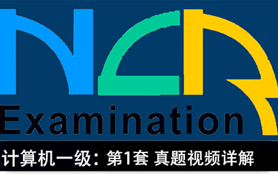 全国计算机一级office 第1套真题 视频详解