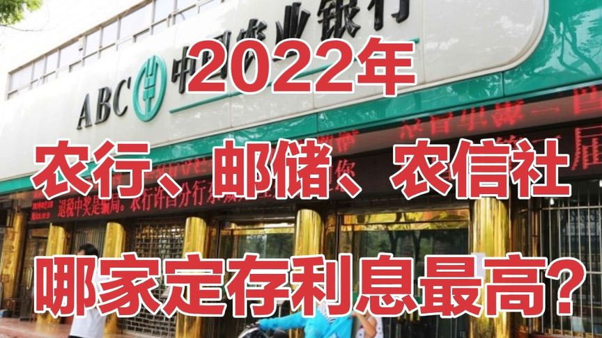 2022年,农行、邮储、农村信用社3家银行,哪家银行定存利息最高