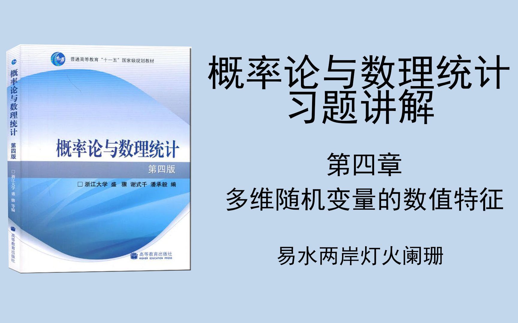(概率论与数理统计)第四章 随机变量的数字特征,练习册是大连交通大学...