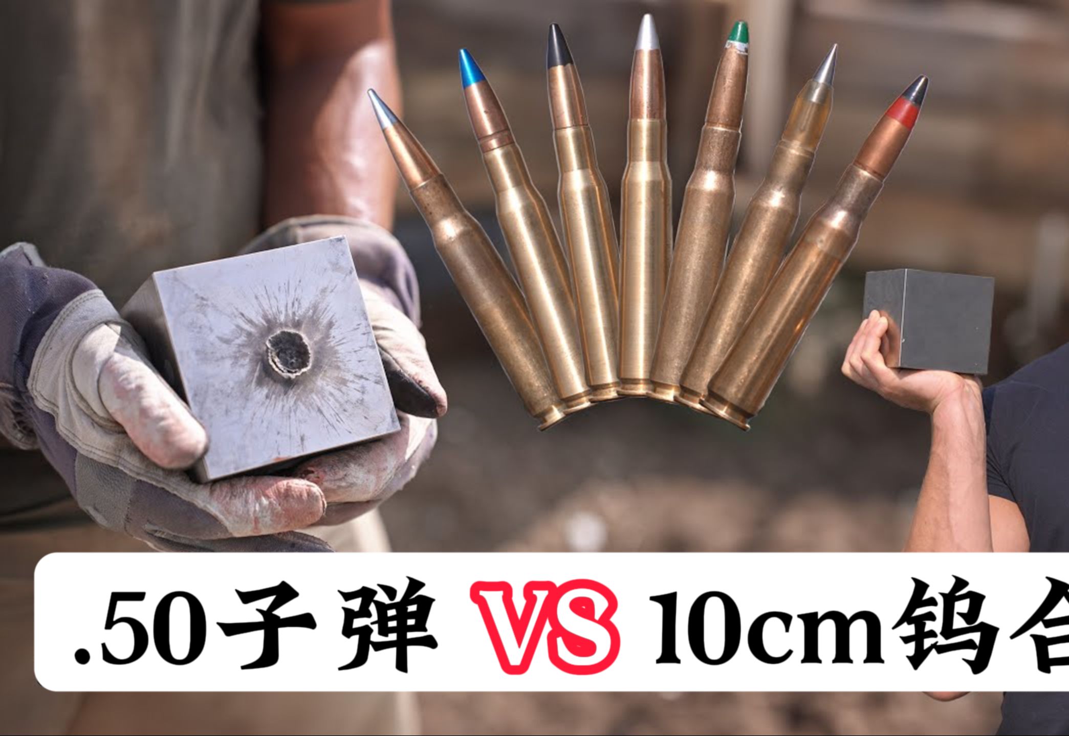 金属钨有多硬,什么样的子弹能击穿10CM钨合金?
