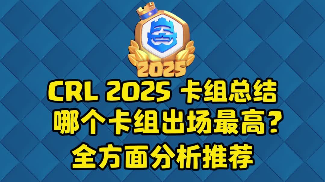 CRL2025卡组总结!职业选手都在玩啥?皇室战争新版本卡组推荐!