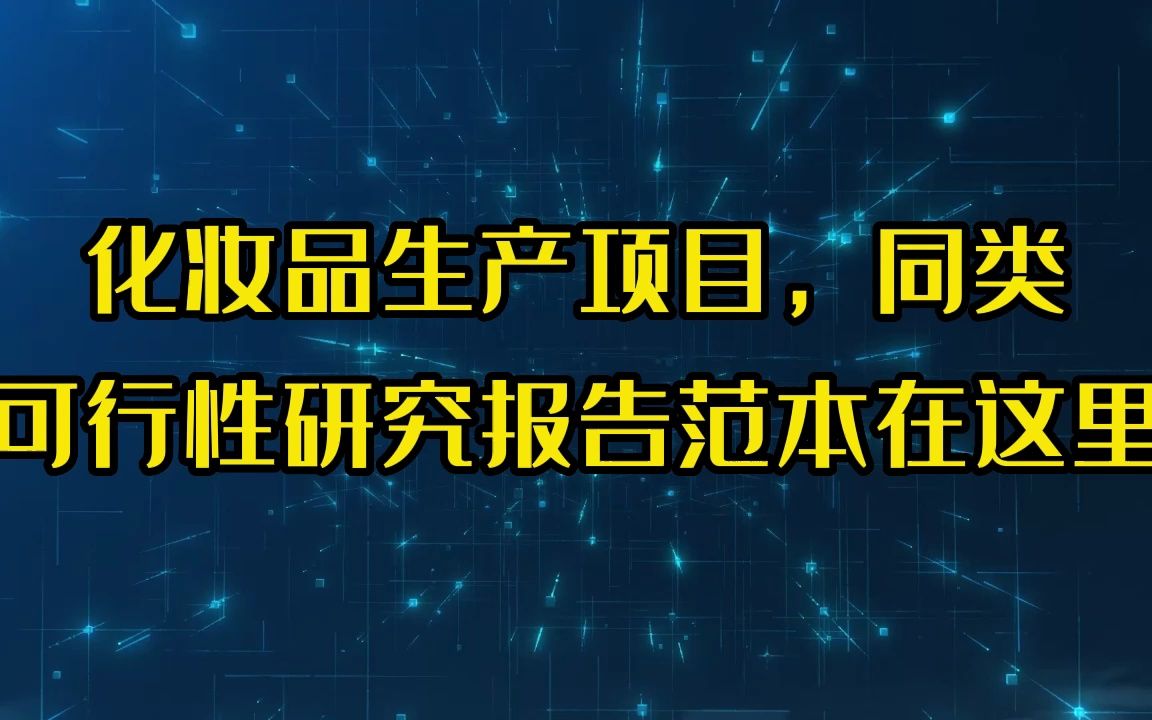 化妆品生产项目,同类可行性研究报告范本在这里