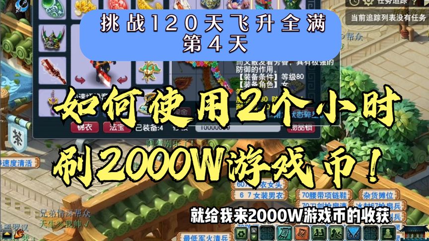 梦幻西游:120天飞升全满的第4天,如何用2个小时,刷2000W游戏币