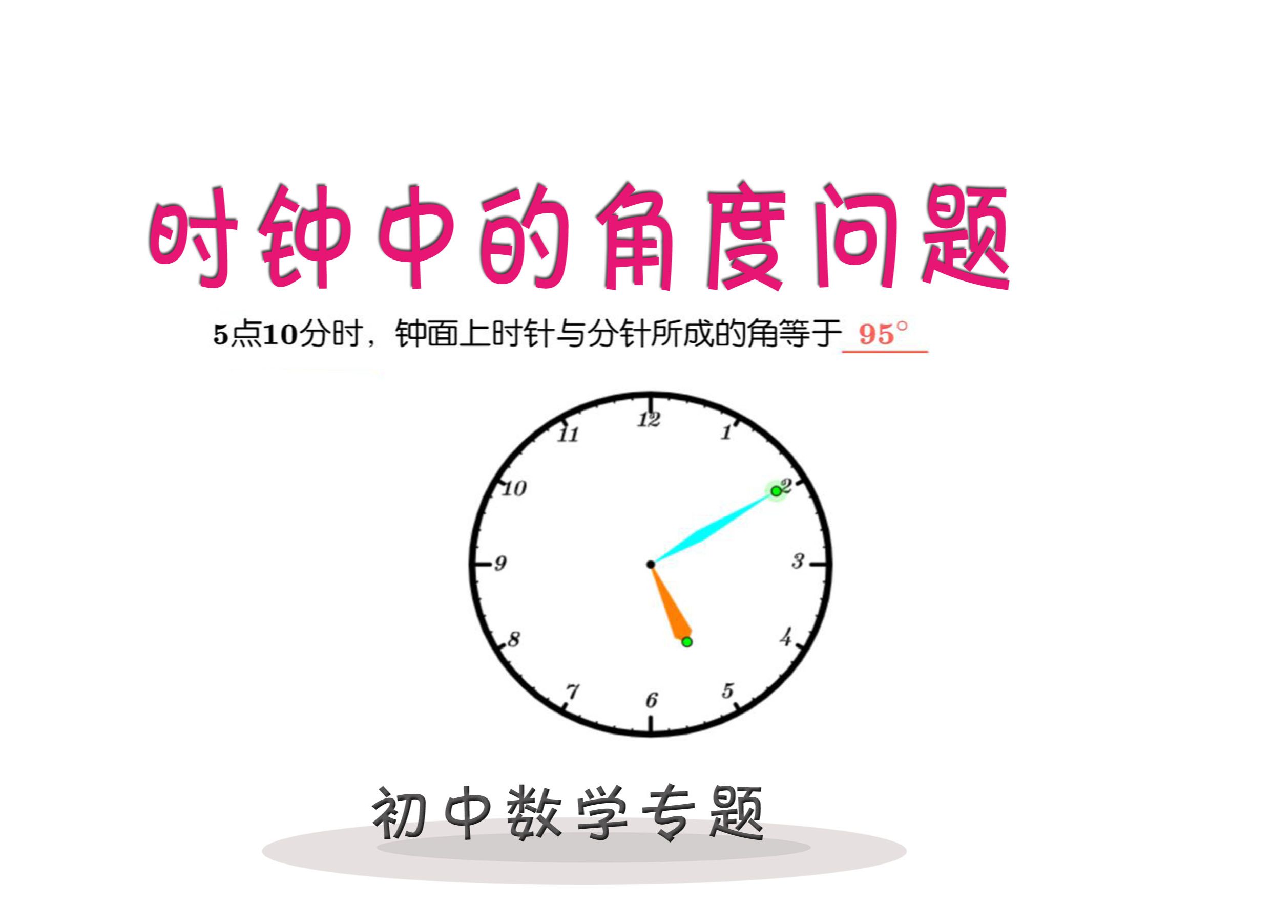 时钟中的角度计算问题