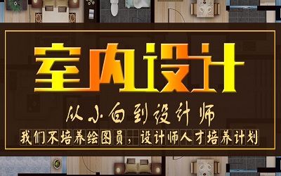 2018老司机带你飞V室内设计施工流程全方位讲解