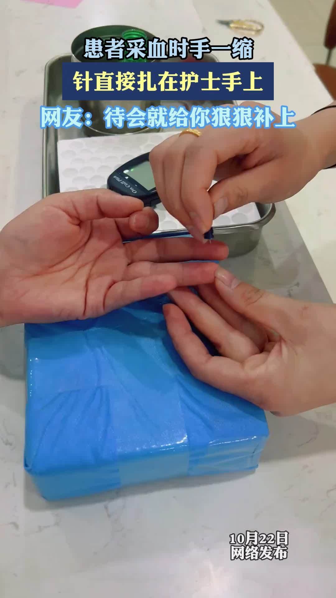 患者采血时手一缩,针直接扎在护士手上。