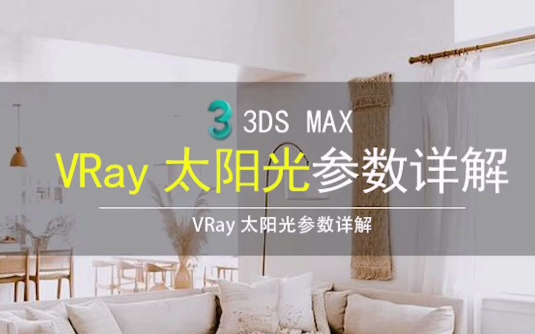 VRay太阳光参数详解-3dmax太阳光参数讲解 VRaySun (VR阳光)的使用