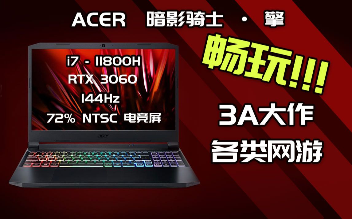 游戏笔记本 【宏碁 暗影骑士 · 擎】评测,畅玩各类大作和网游