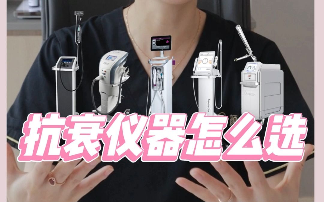 医生科普|抗衰仪器那么多?怎么选才比较好?
