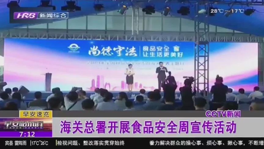 海关总署开展食品安全周宣传活动,请专家对相关常识进行辟谣讲解