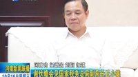 谢伏瞻会见国家税务总局副局长丘小雄 131016 河南新闻联播