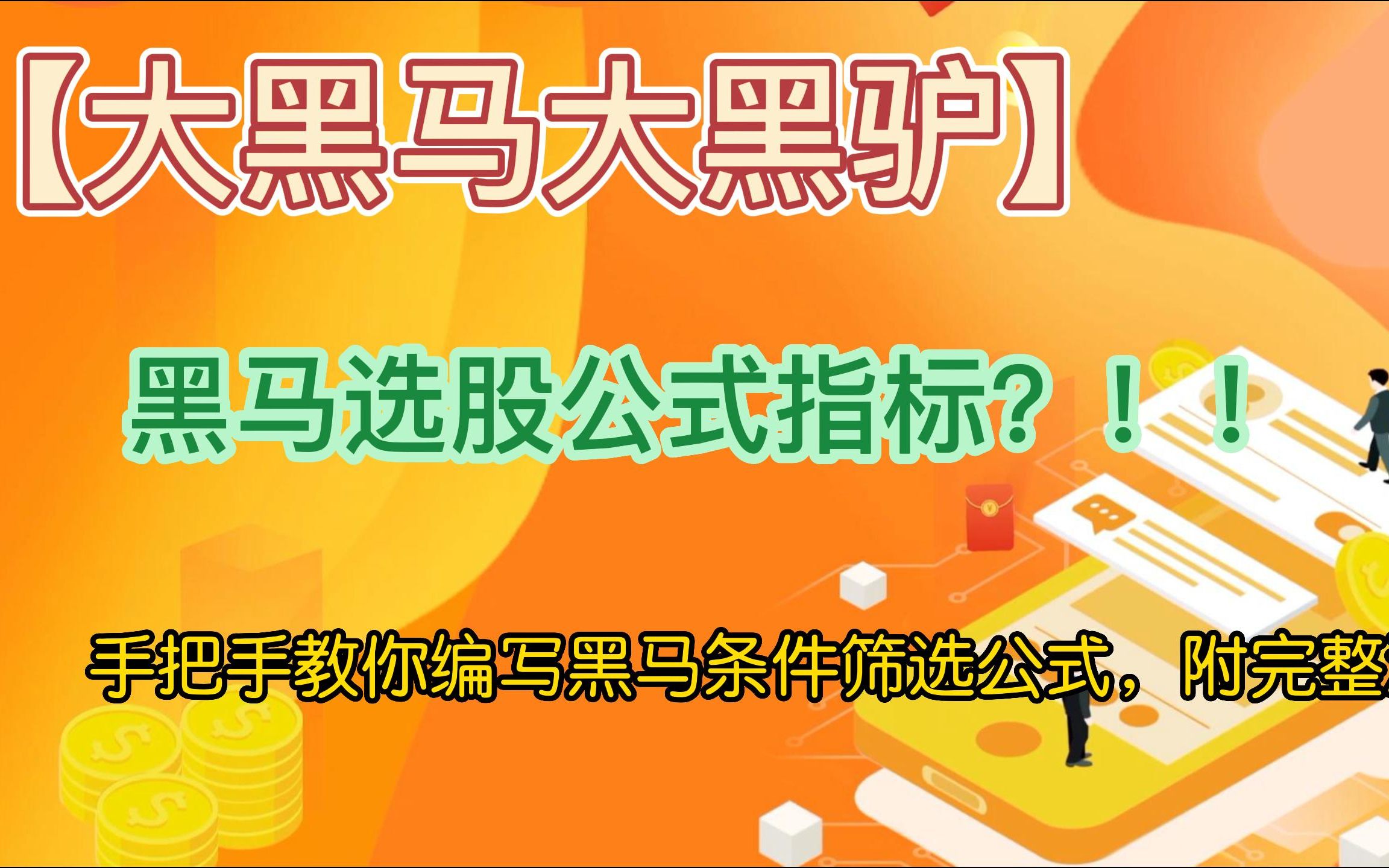 通达信黑马选股公式指标,手把手教你编写黑马条件筛选公式,附完整源码