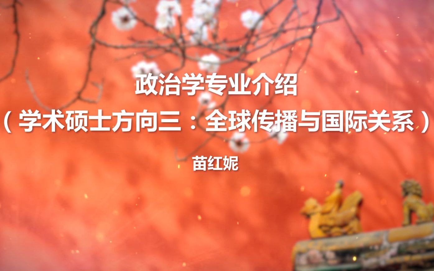 学术硕士-政治学专业介绍(学术硕士方向三:全球传播与国际关系)