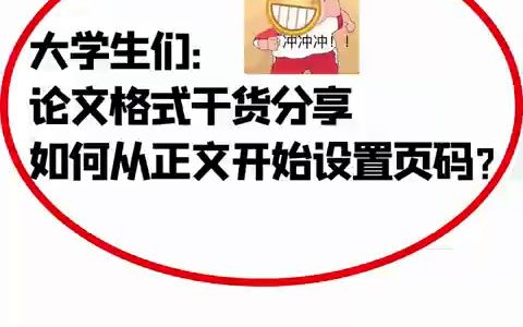 哦,天哪!不会还有同学不知道怎么在正文设置页码吧!
