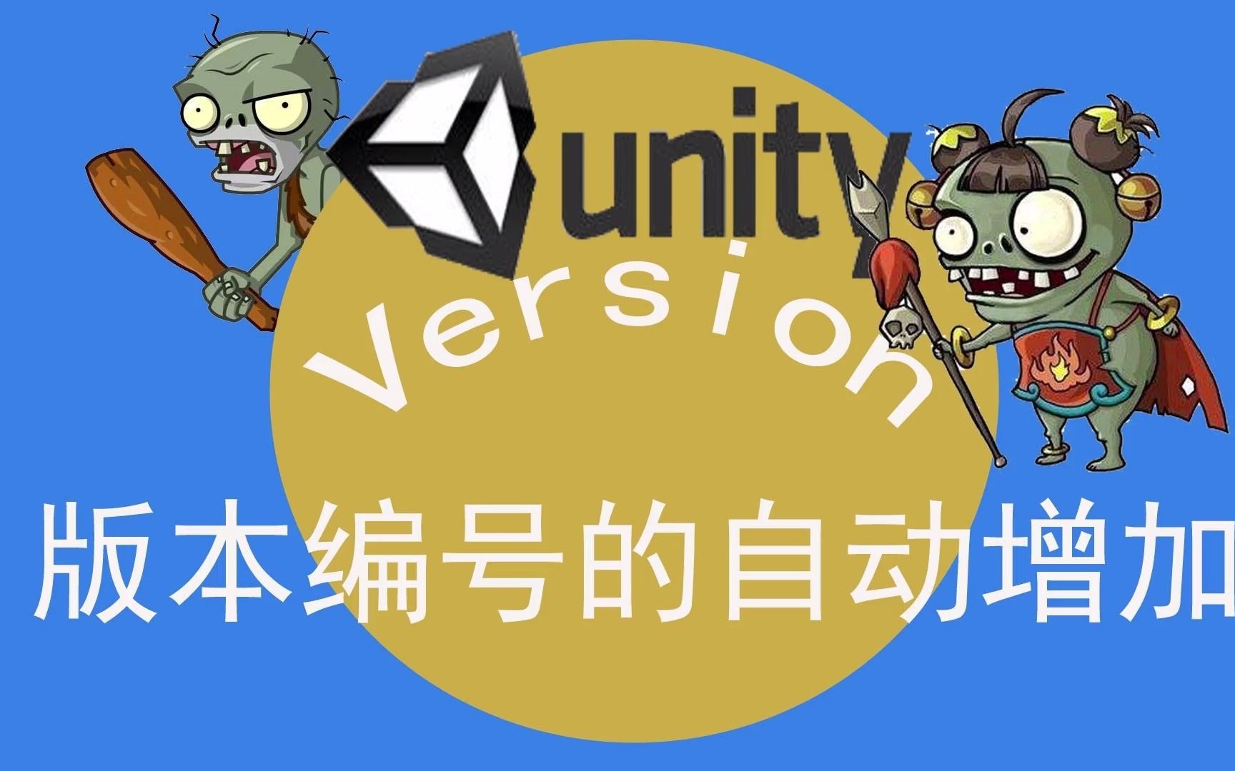 Unity项目构建时自动增加版本编号