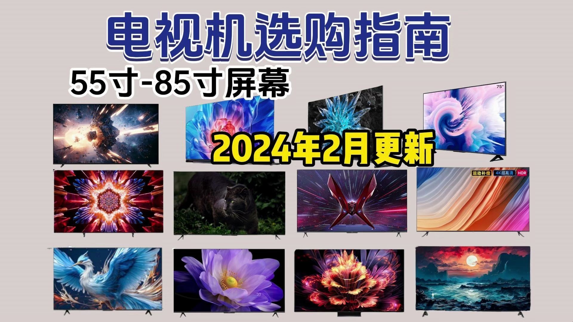 【电视机推荐更新】2024年2月高性价比55寸-85寸电视机选购指南,...