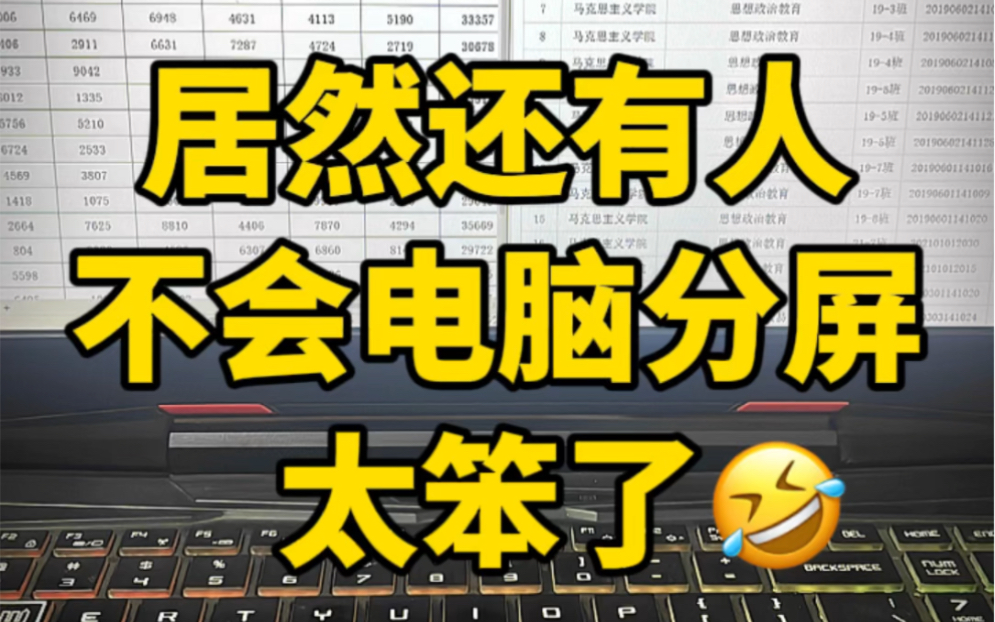 厉害了,原来电脑还可以这样分屏