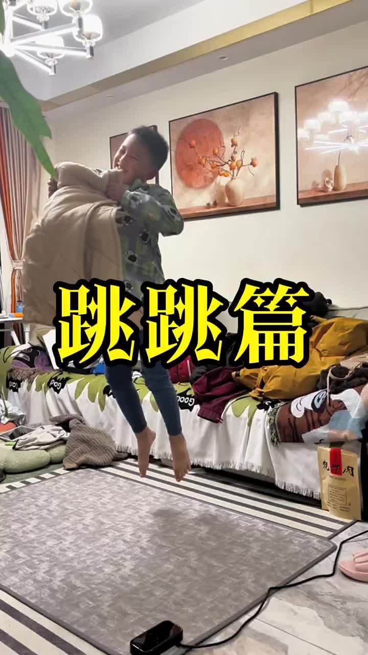 砖家说跳一跳可以长高高!