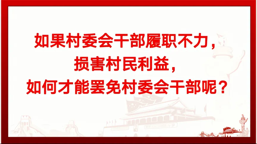如果村干部履职不力,损害村民利益,如何才能罢免村委会干部呢?