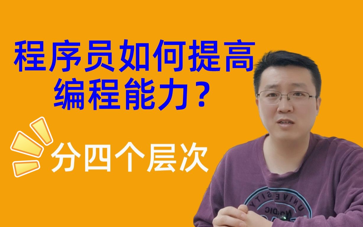 程序员如何提高编程能力?分为四个阶段,要了解目的,再找方法。很多...
