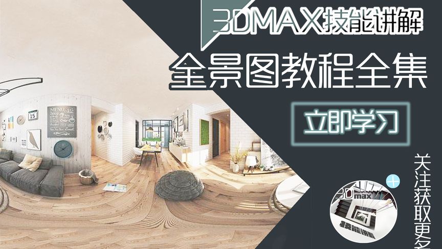 3d max全景效果,材质,渲染 3d max建模教程 3dmax教程