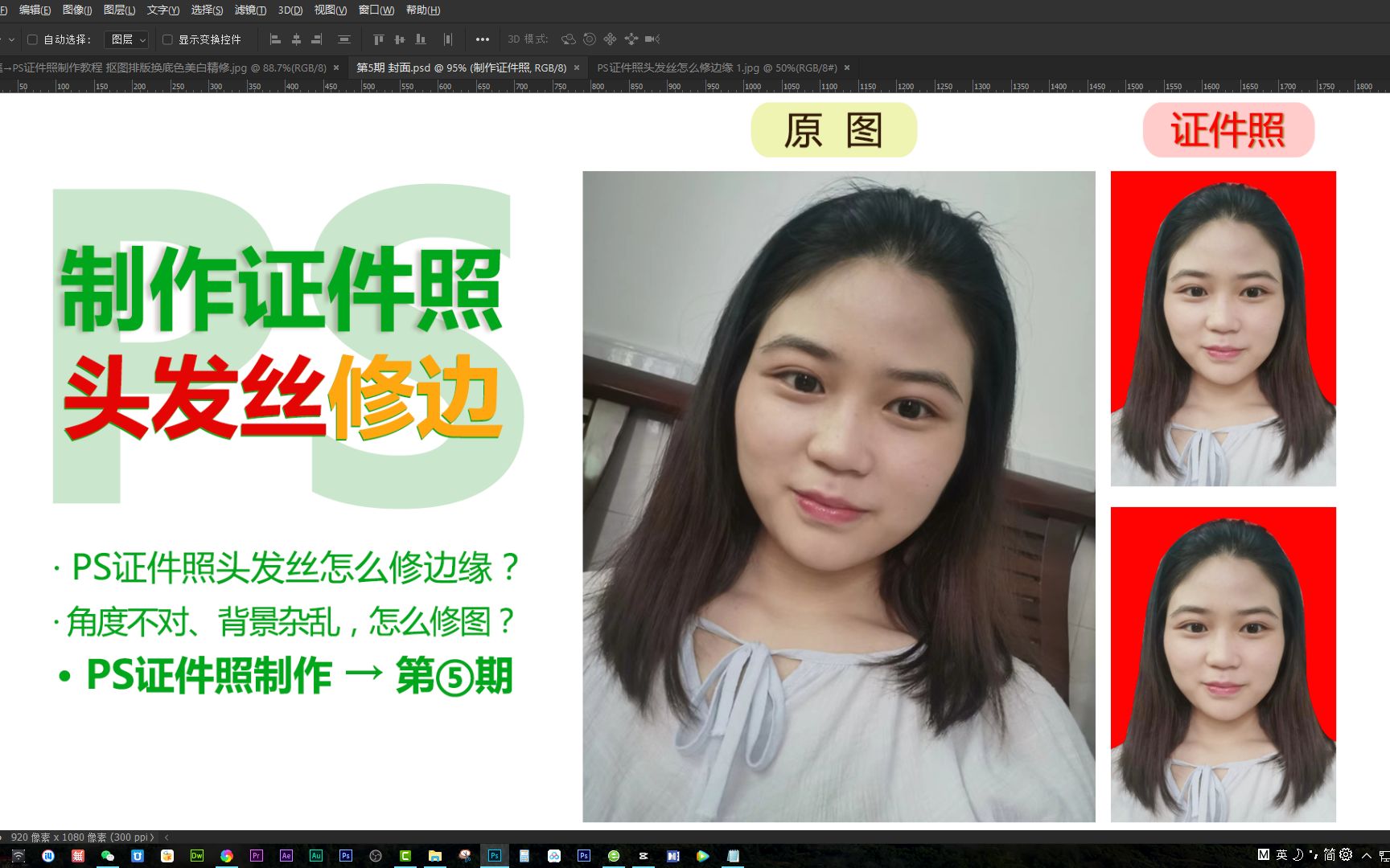 PS证件照换底色头发丝怎么修边缘?抠图换背景处理教程