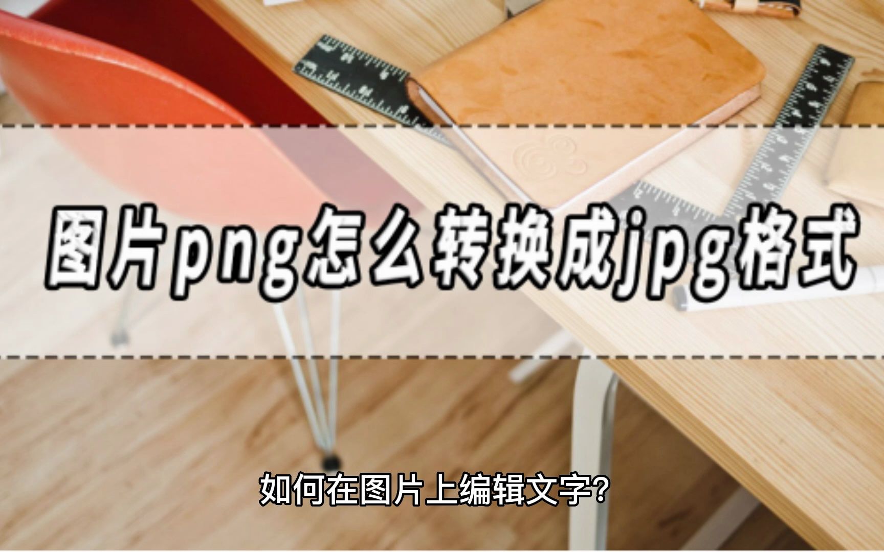 如何在图片上编辑文字?图片编辑文字软件分享!