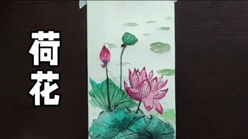 荷花这样画很简单,悠远有意境小白也能轻松画出来