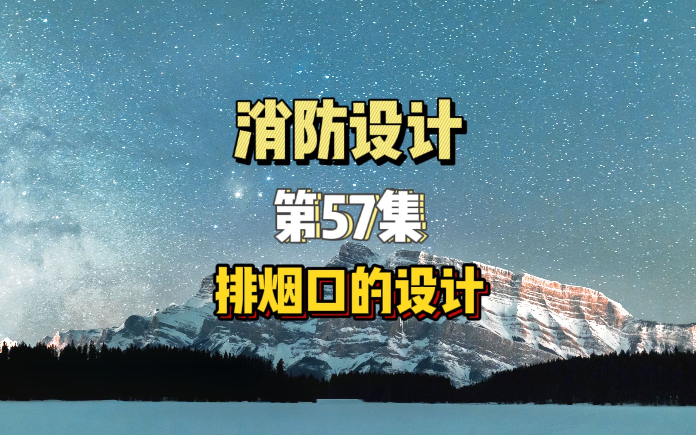 消防设计教程|第57集|干货分享,防排烟系统的排烟口如何设计