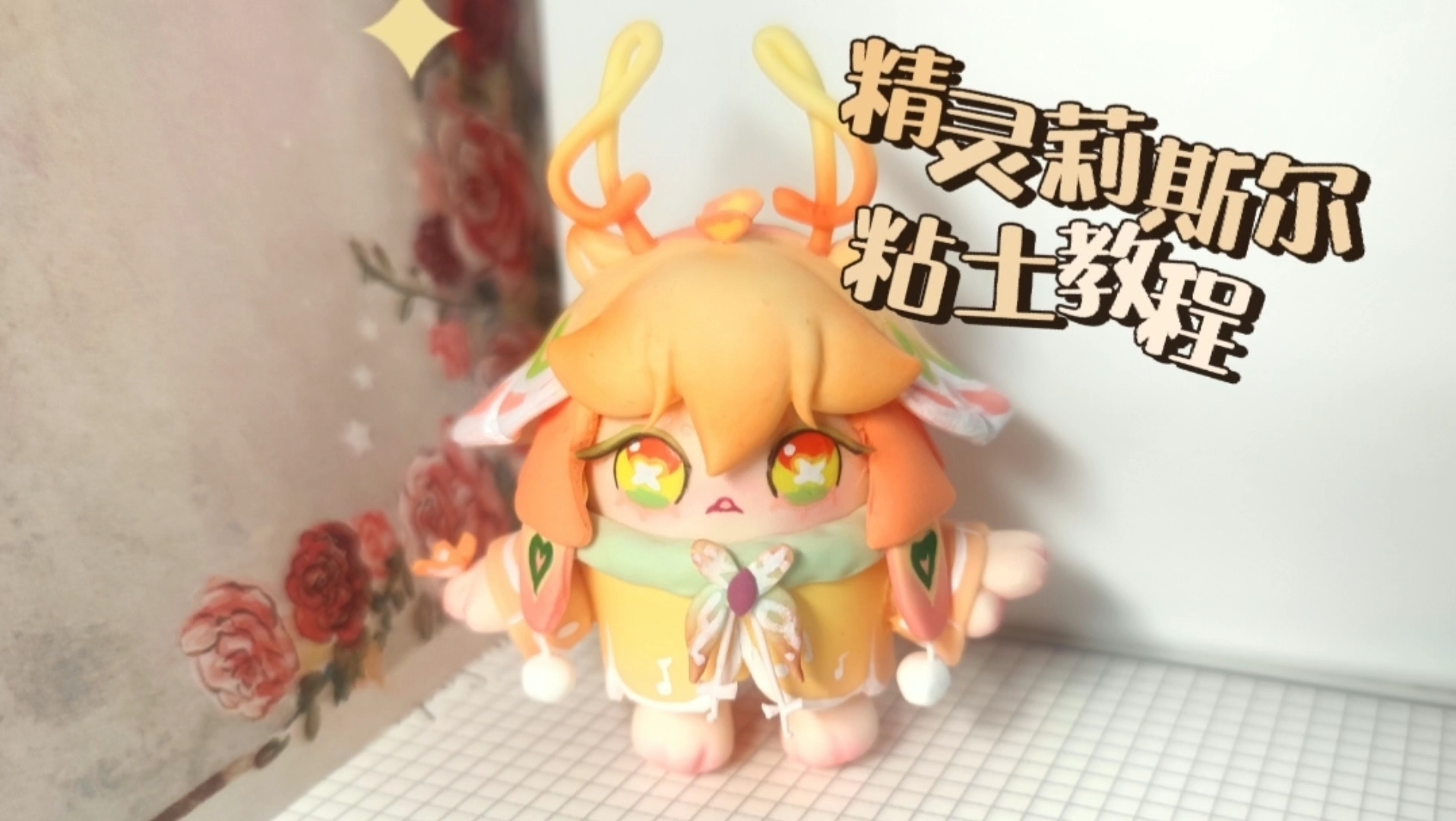 【粘土教程】精灵莉斯尔制作教程来喽