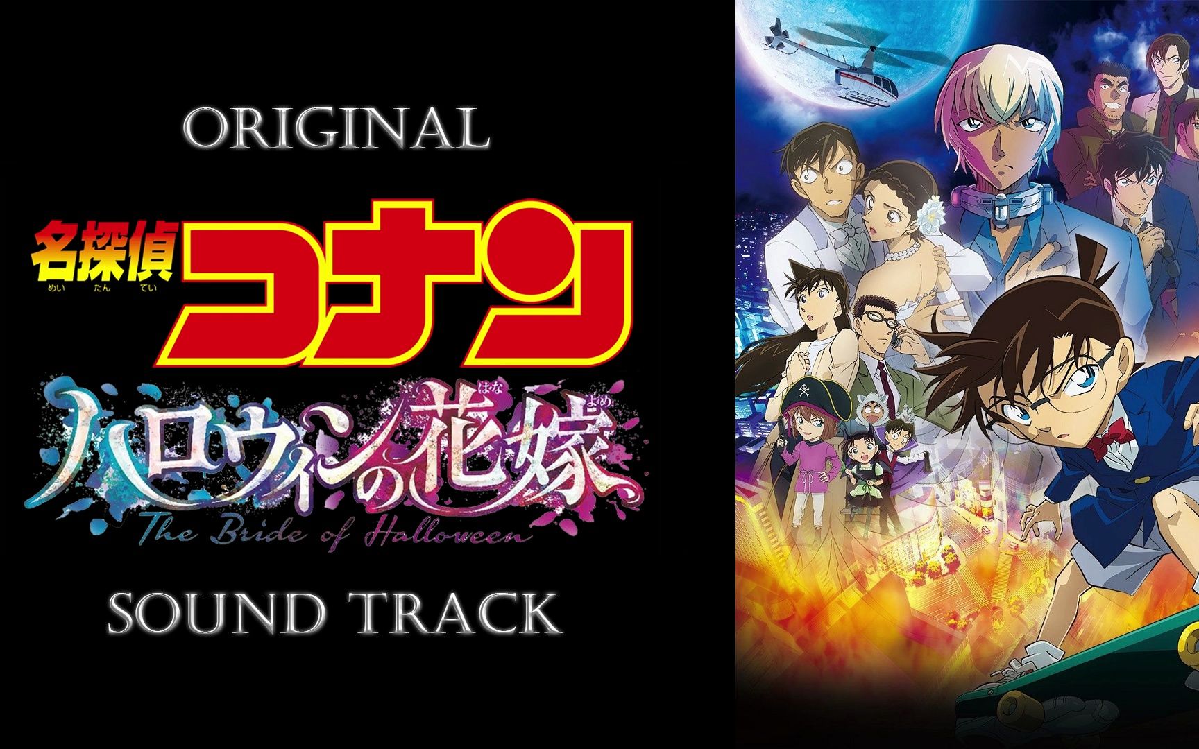 「名侦探柯南 万圣节的新娘」原声集/OST