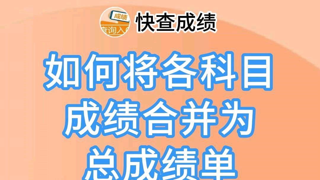 快查成绩丨如何将各科目成绩合并为总成绩单