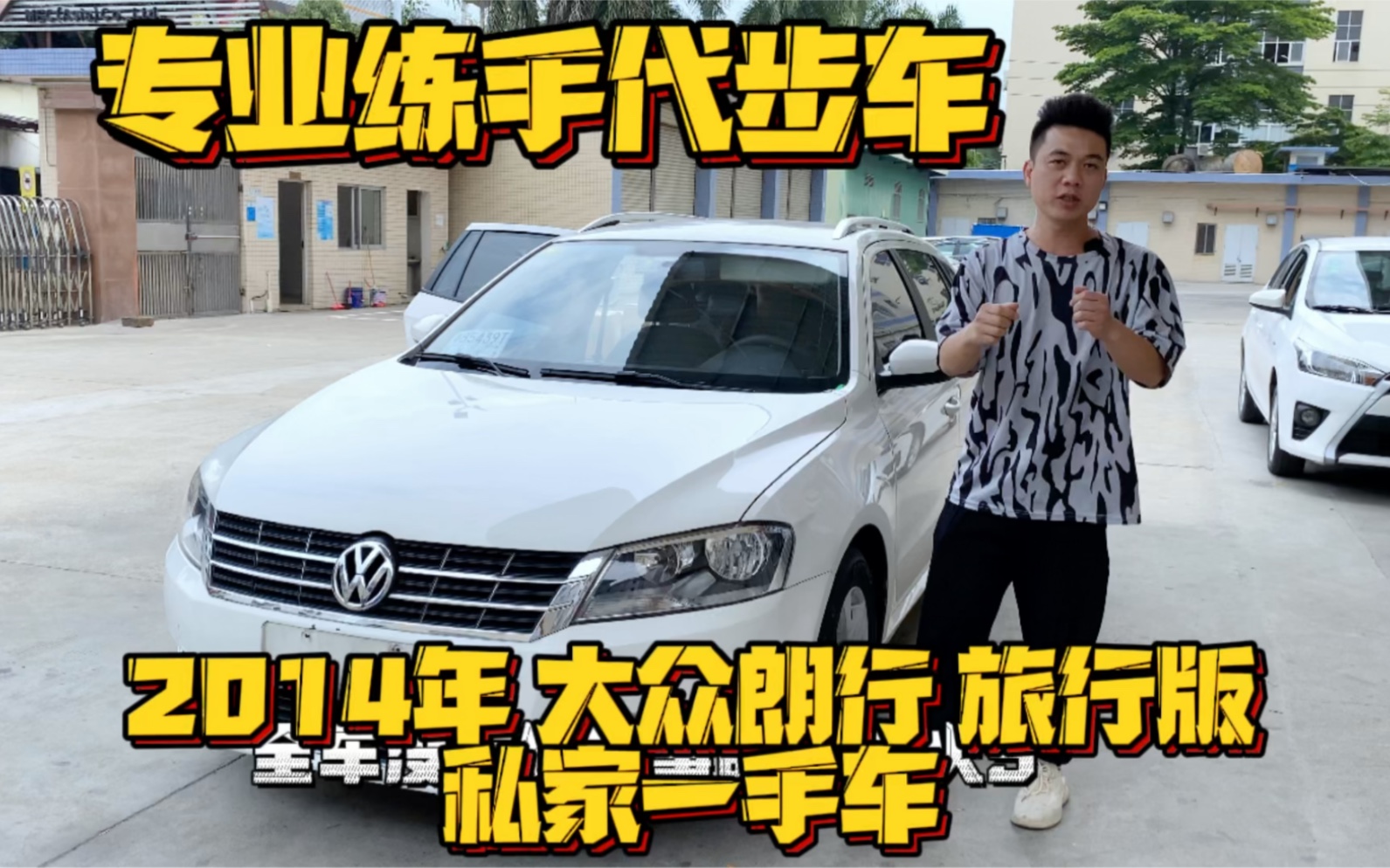 专业练手代步车 2014年大众朗行一手车