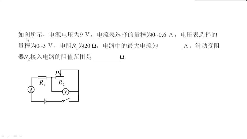 九年级物理——电学——电阻范围的计算