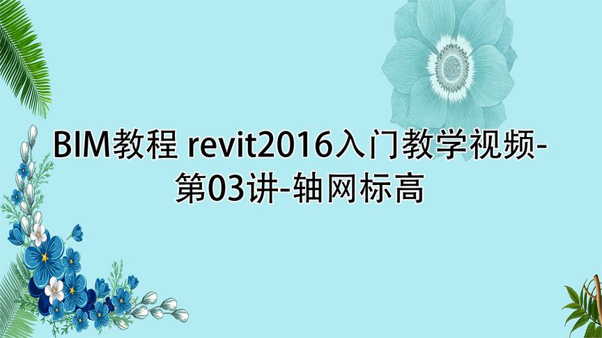 BIM教程 revit2016入门教学视频-第03讲-轴网标高