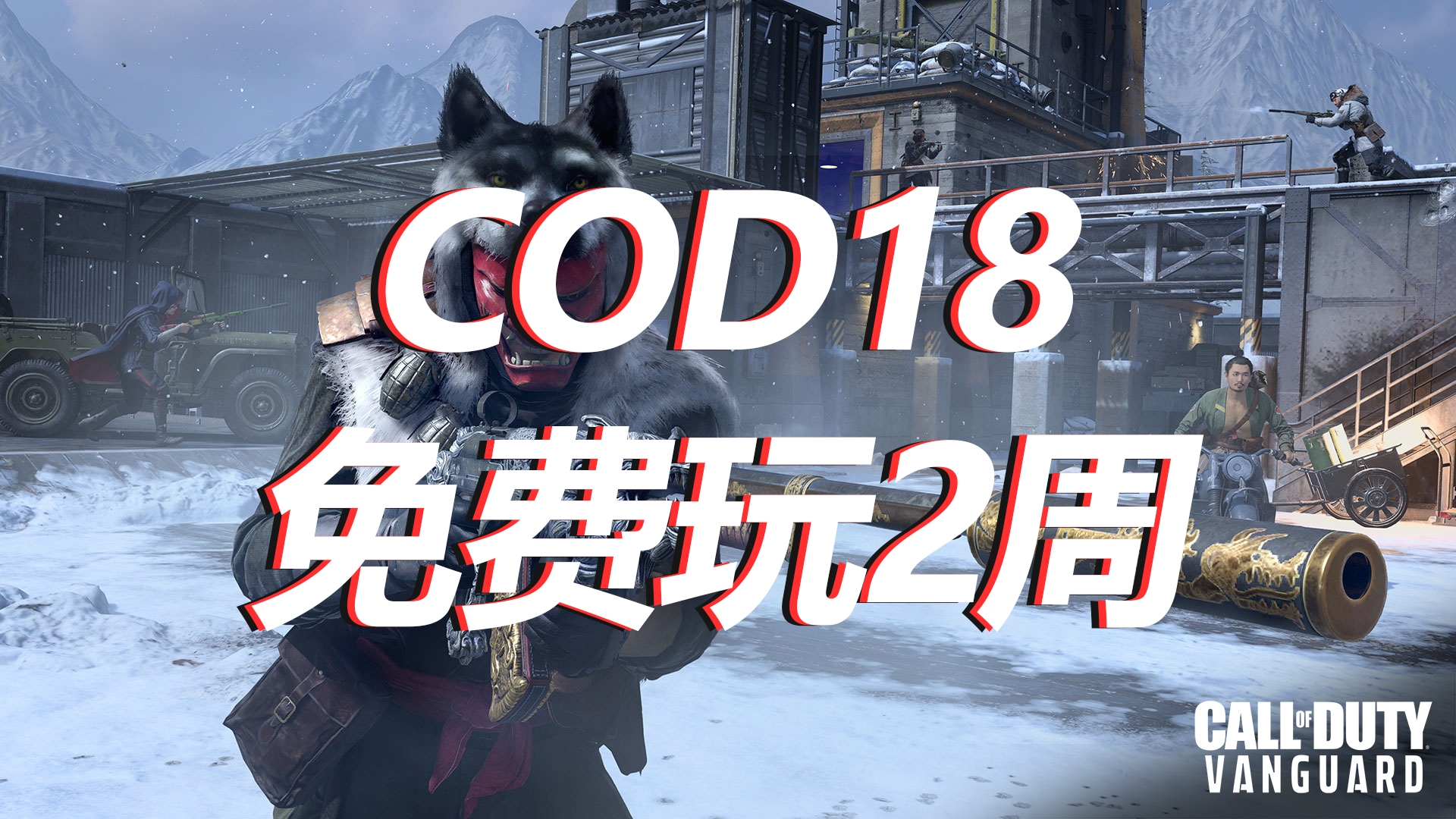 使命召唤18免费玩2周,COD18多人模式试玩14天!战网国际服cod18...