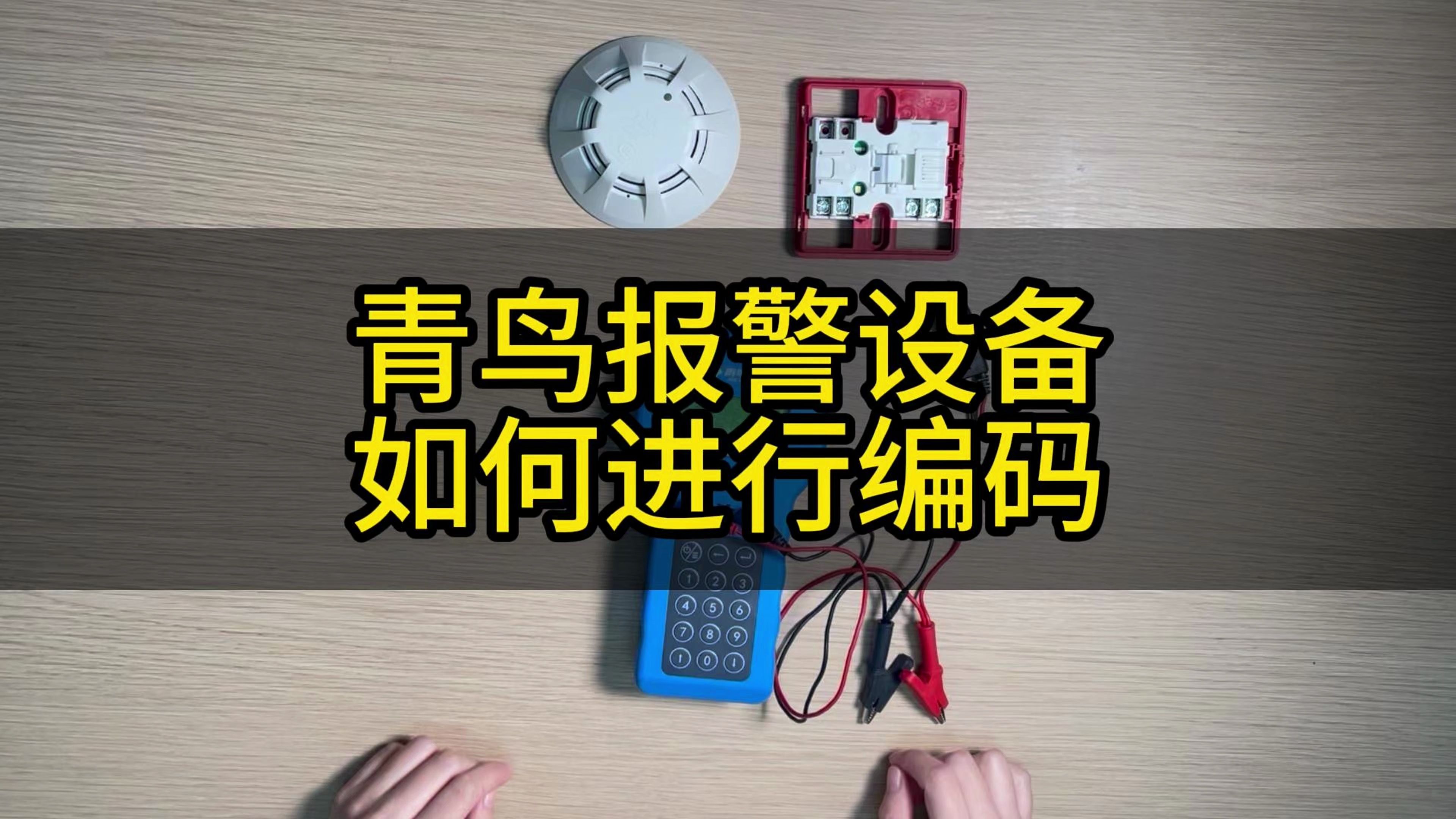 青鸟报警设备如何进行编码?