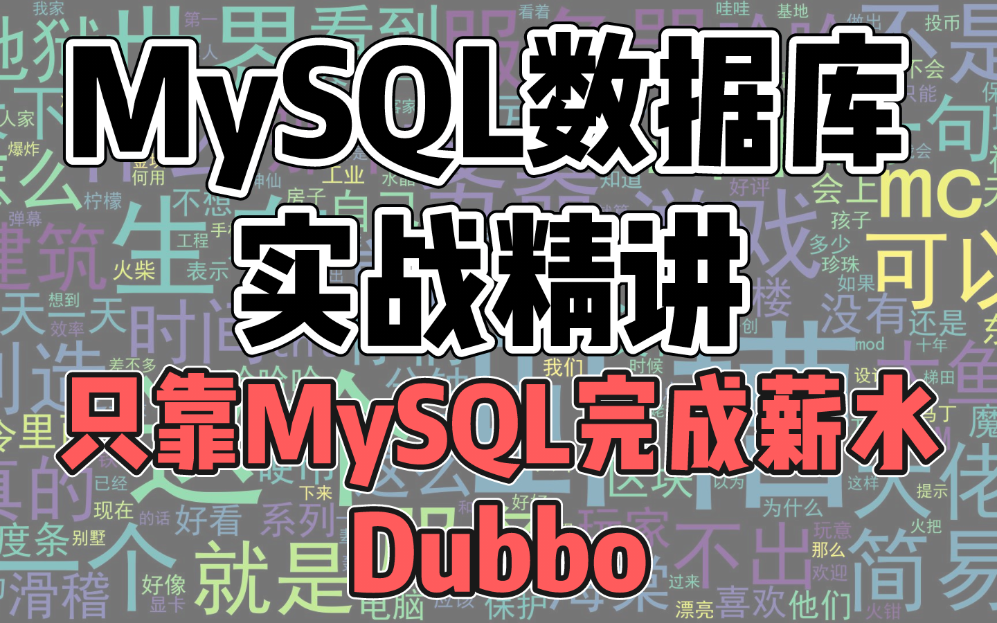 IT圈被疯狂转载的MySQL从原理到实战视频教程-MySQL数据库实战...
