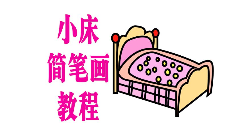 儿童美术绘画教程,教小孩子学画可爱的床简笔画,如何画家具床