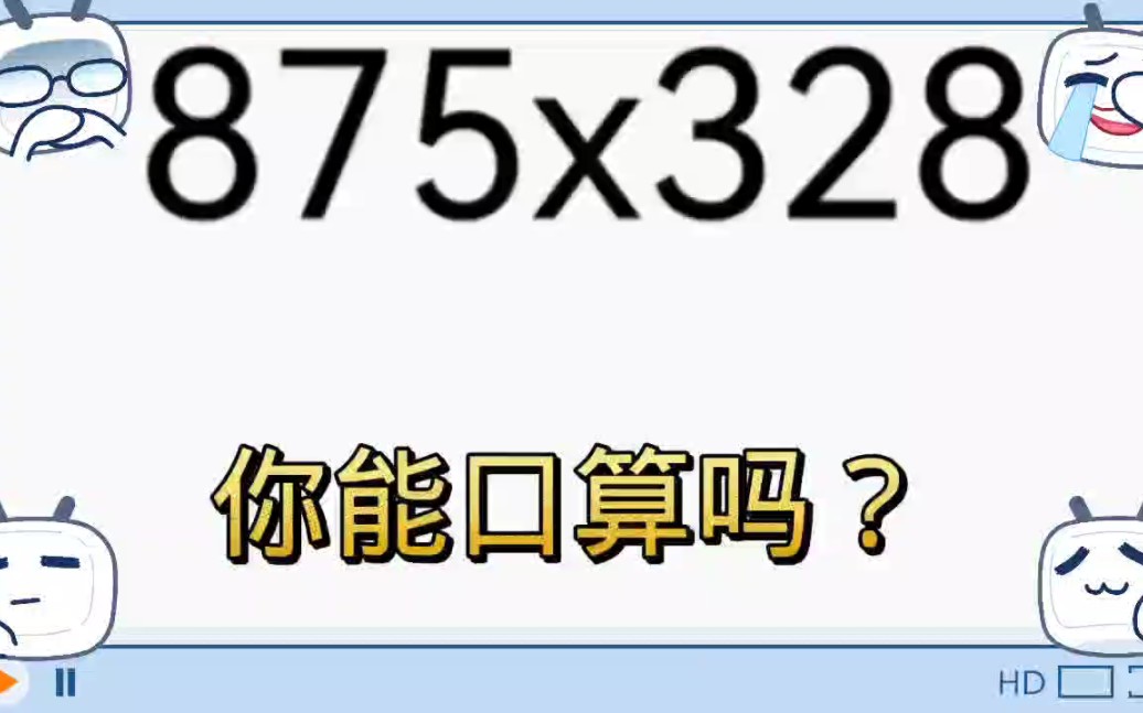 简便计算,875×328=?你们口算吗?