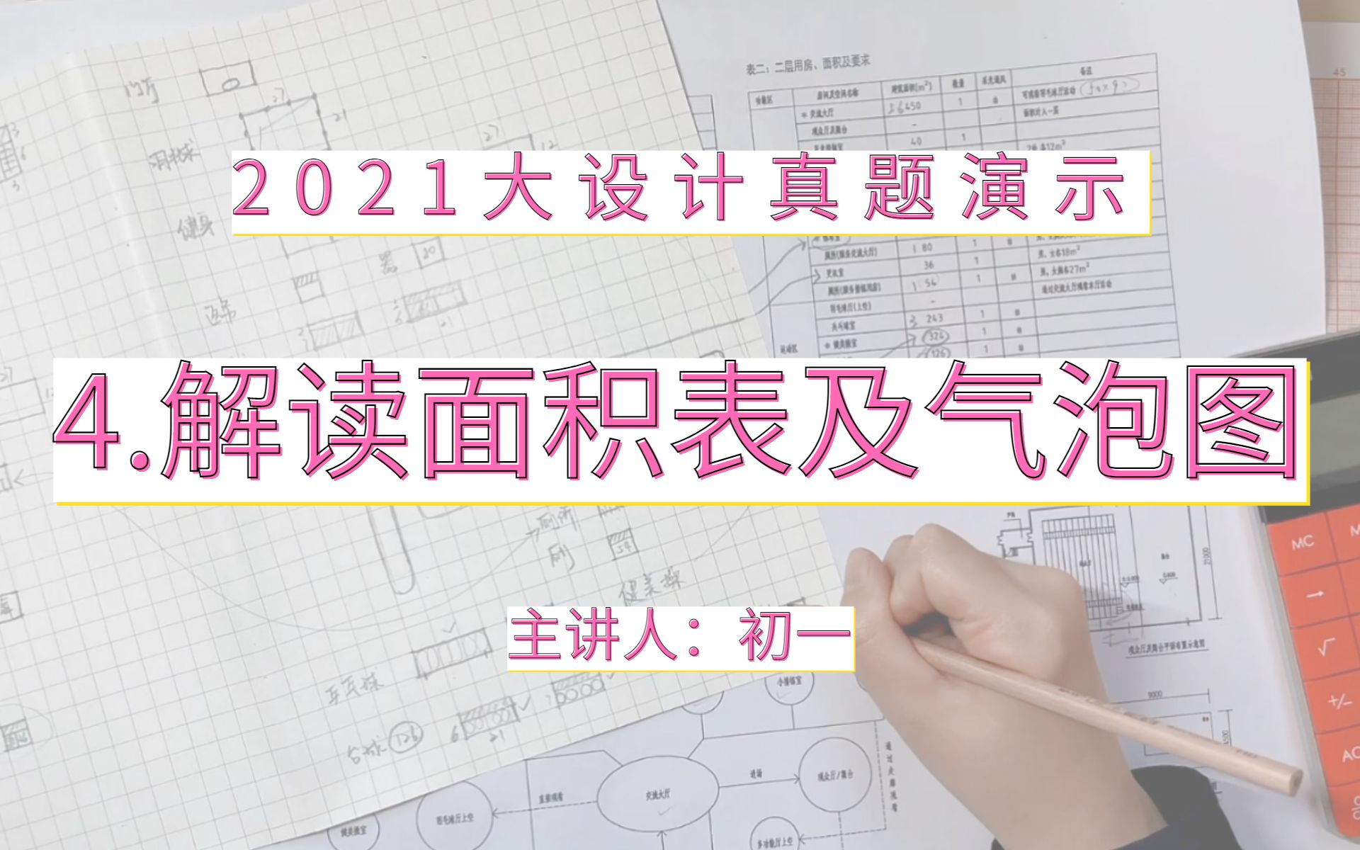 【一级注册建筑师】【2021大设计真题演示】4.解读面积表及气泡图